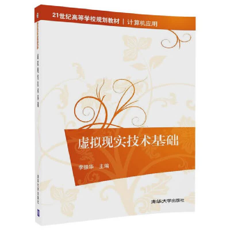 【现货】虚拟现实技术基础