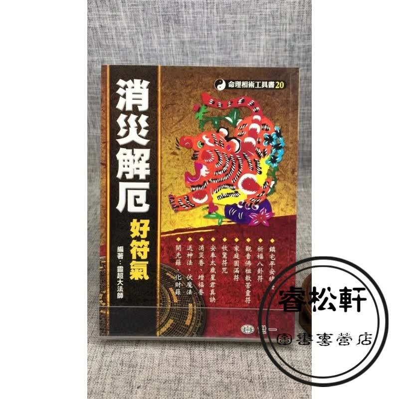 解厄好符气 灵超大法师 世一