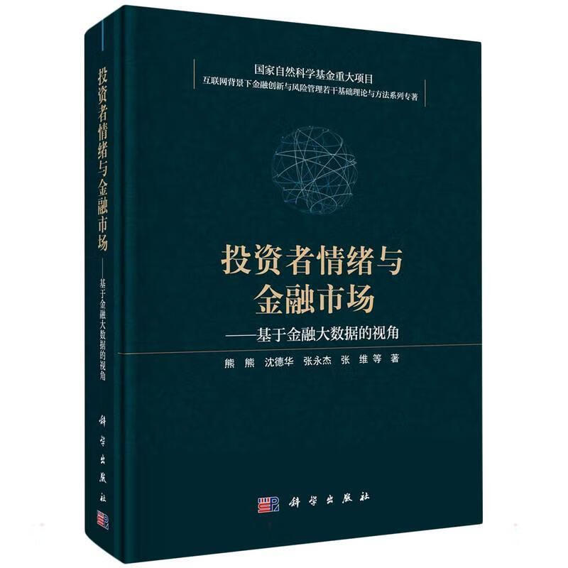投资者情绪与金融市场--融大数据的视角(精)/互联网背景下金融创新与风险管理若干基础理论与方法系列专