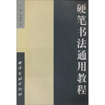 硬笔书法通用教程 王波,刘波亮 著
