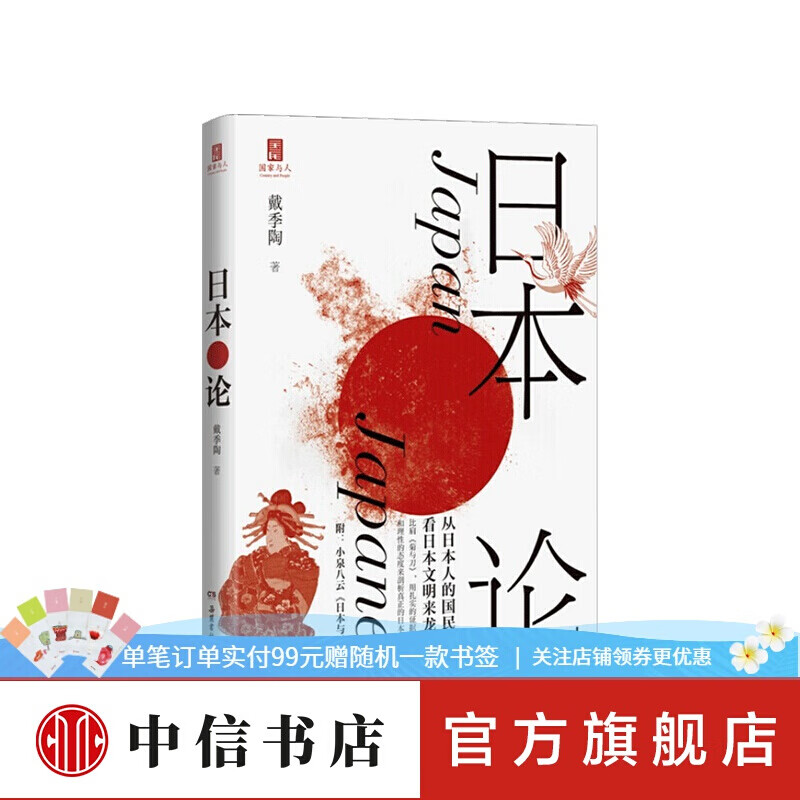 日本论 戴季陶 著