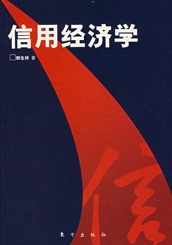 信用经济学 郭生祥著【书】