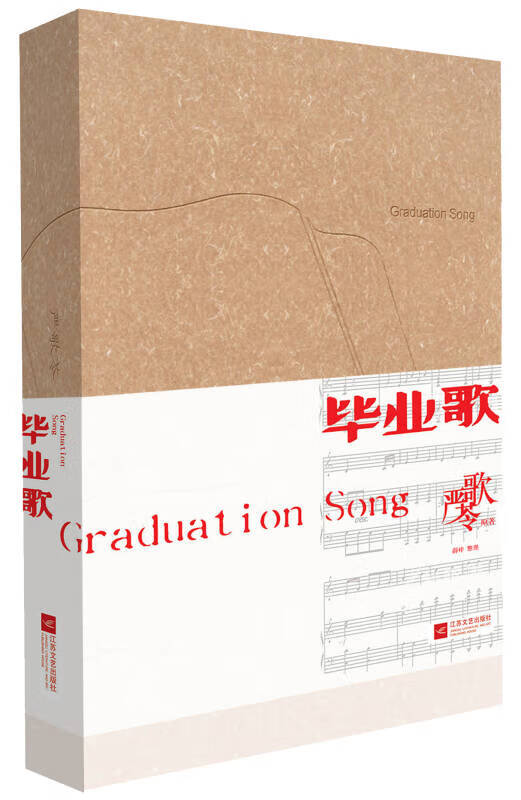 毕业歌 严歌苓【，放心购买】