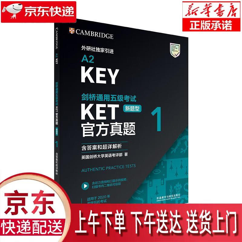 【新华畅销图书】剑桥通用五级考试KET真题:新题型.1:含答案和超详解析 英国剑桥大学英语考