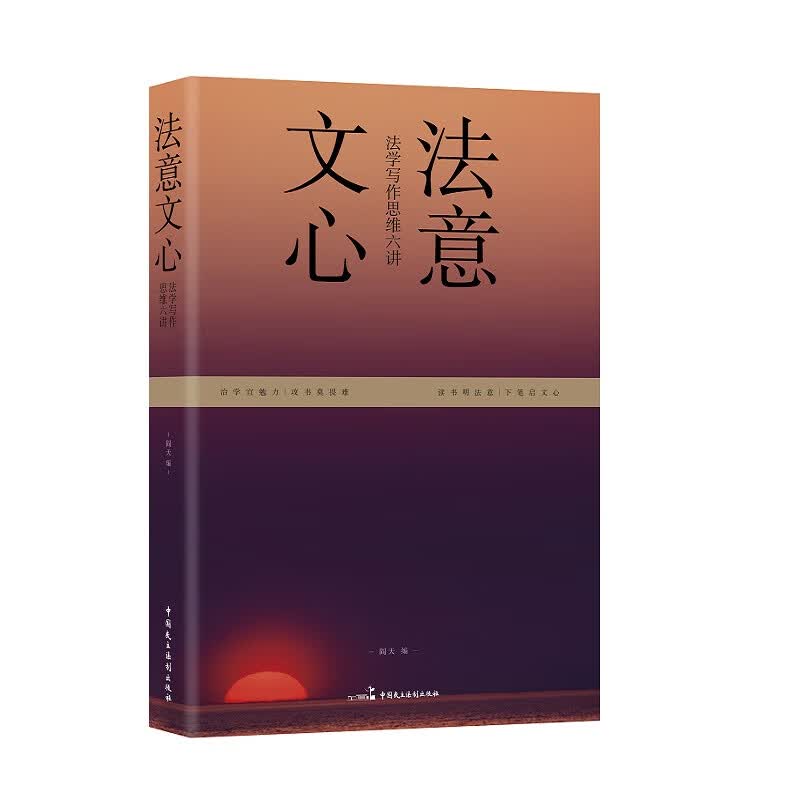 法意文心：法学写作思维六讲
