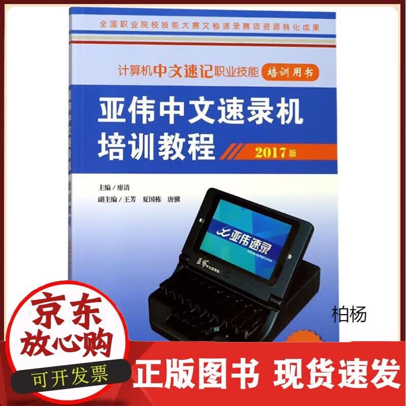 亚伟中文速录机培训教程 2017版,很新版 廖清 主编 著 无 译 计算机考试 专业科技