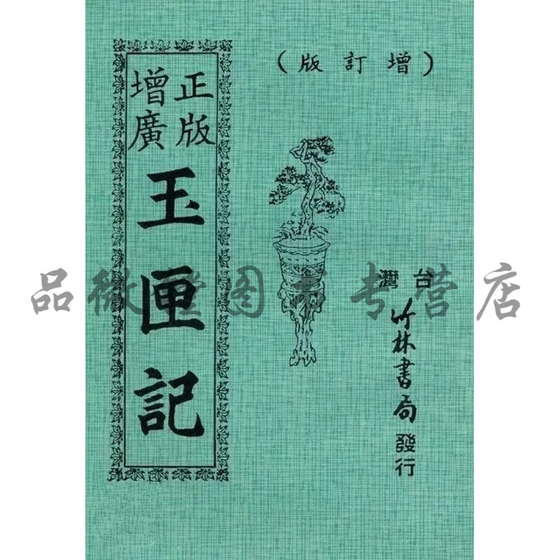 增广玉匣记全书 竹林