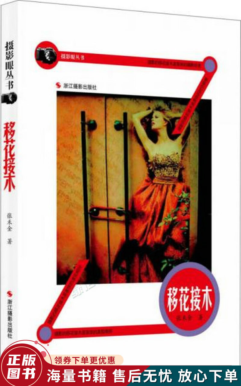 摄影眼丛书：移花接木