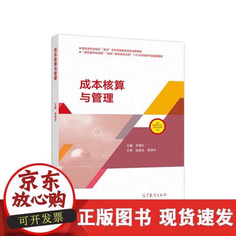 【现货】成本核算与管理