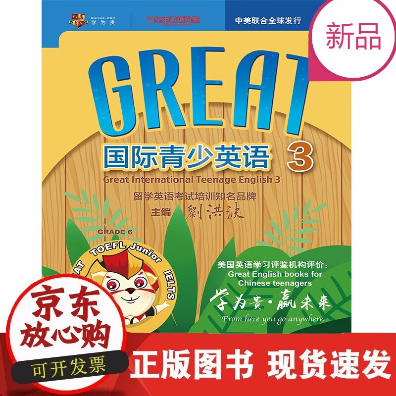 速发 Great青少英语3