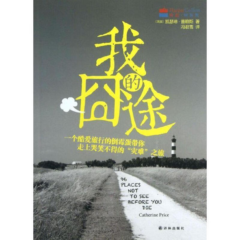 我的囧途