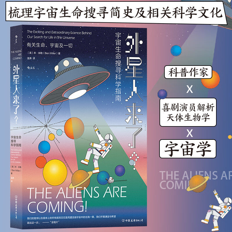 外星人来了(宇宙生命搜寻科学指南)