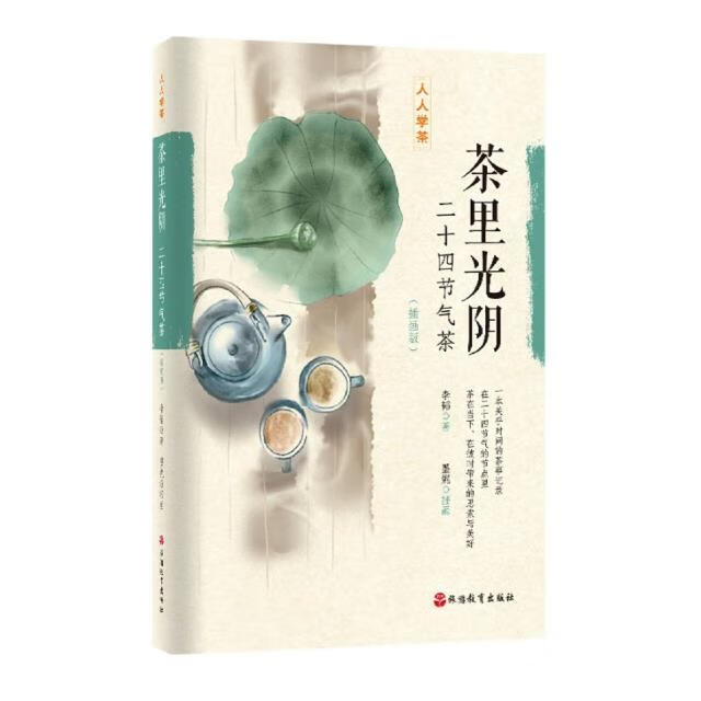 茶里光阴：二十四节气茶（插画版）