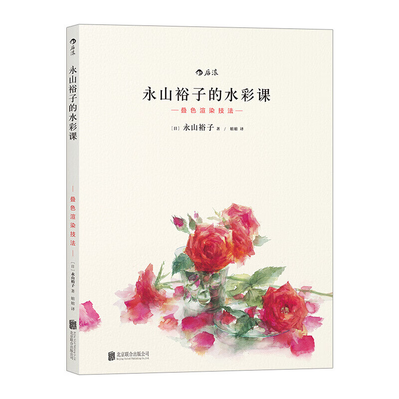 永山裕子的水彩课叠色渲染技法 永山裕子