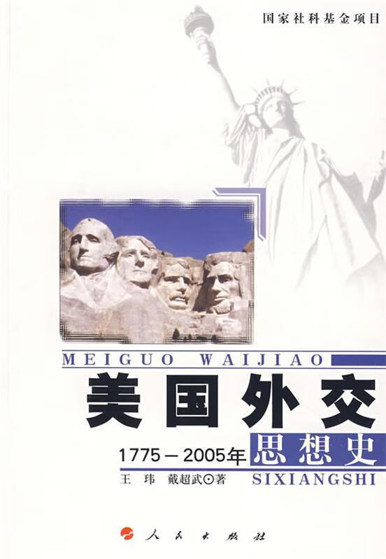 美国外交思想史【好书，下单速发】