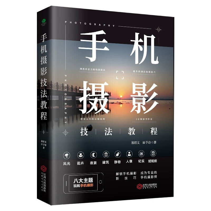 手机摄影技法教程 从入门到精通 自学教程手机拍照摄影构图用光自然风光华为手机摄影从入门到精通摄影后期