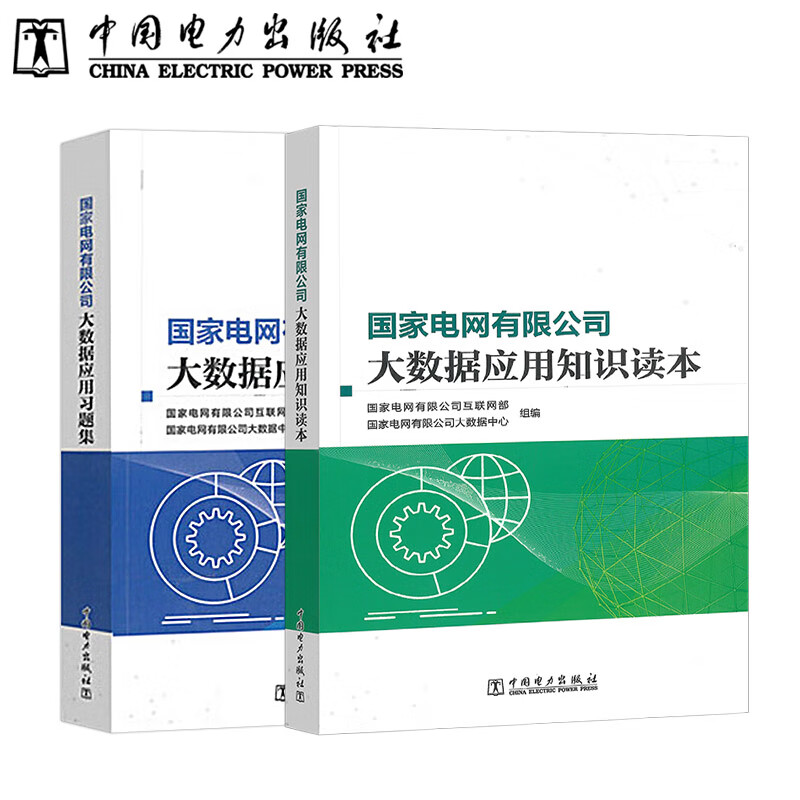 【2册】国家电网有限公司大数据应用习题集+国家电网有限公司大数据应用知识读本