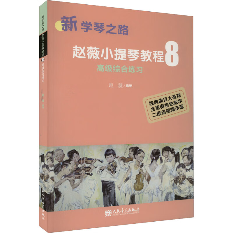 赵薇小提琴教程 8 高级综合练习 图书