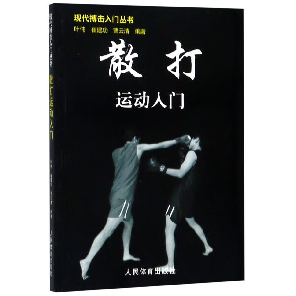 散打运动入门/现代搏击入门丛书