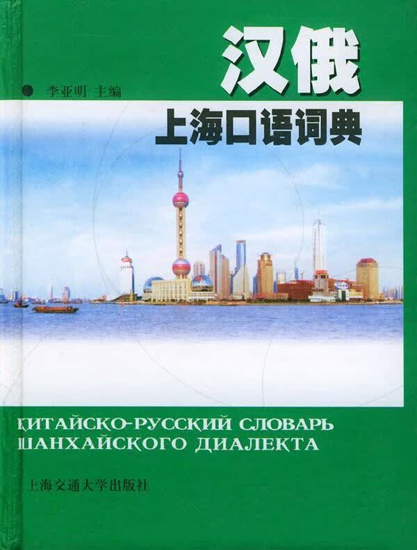汉俄上海口语词典 李亚明 主编