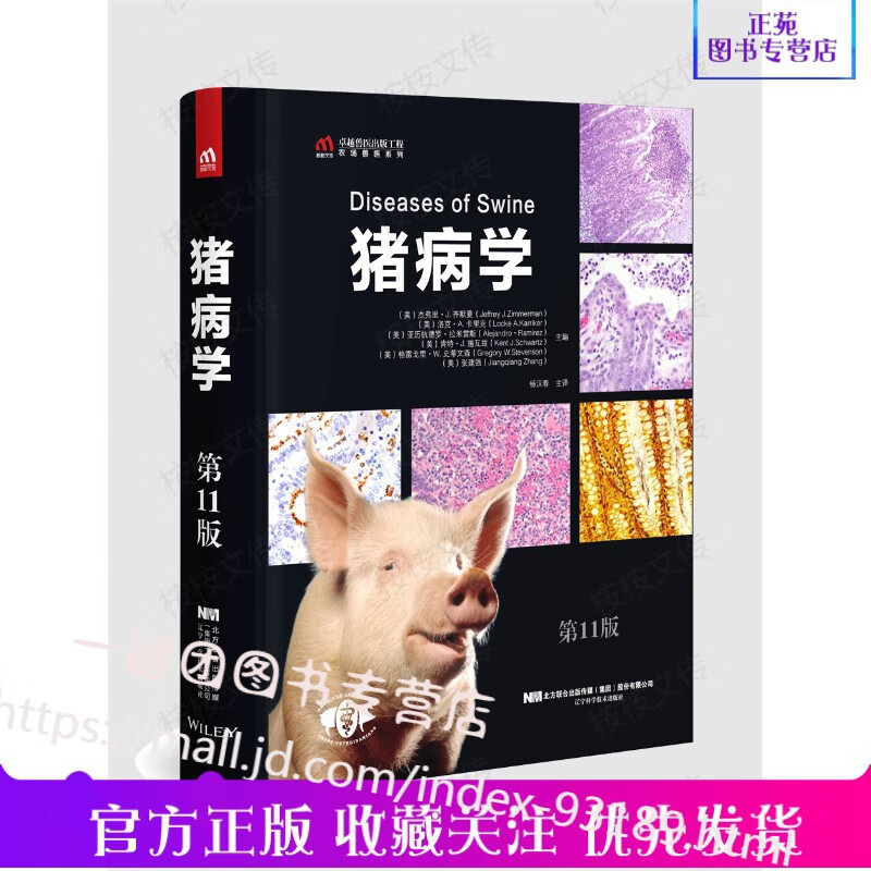 【新书】猪病学(第11版) 杨汉春 猪病防治技术 猪病治疗 猪病预防 猪兽医 猪病诊断 养