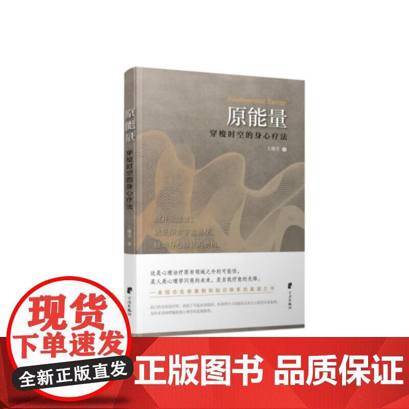 原能量:穿梭时空的身心疗法