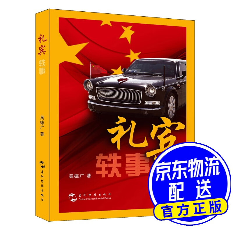 礼宾轶事