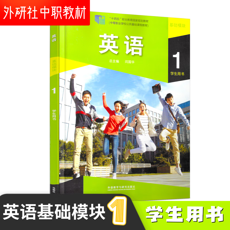 中职高英语基础模块1学生用书外语教学与研究出版社9787521324570 英语基础模块 1 学生用书