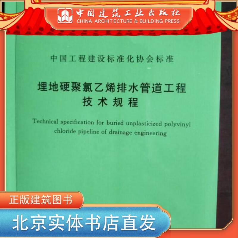 T/CECS 122-2020 埋地硬聚氯乙烯排水管道工程技术规程 中国建筑工业出版社