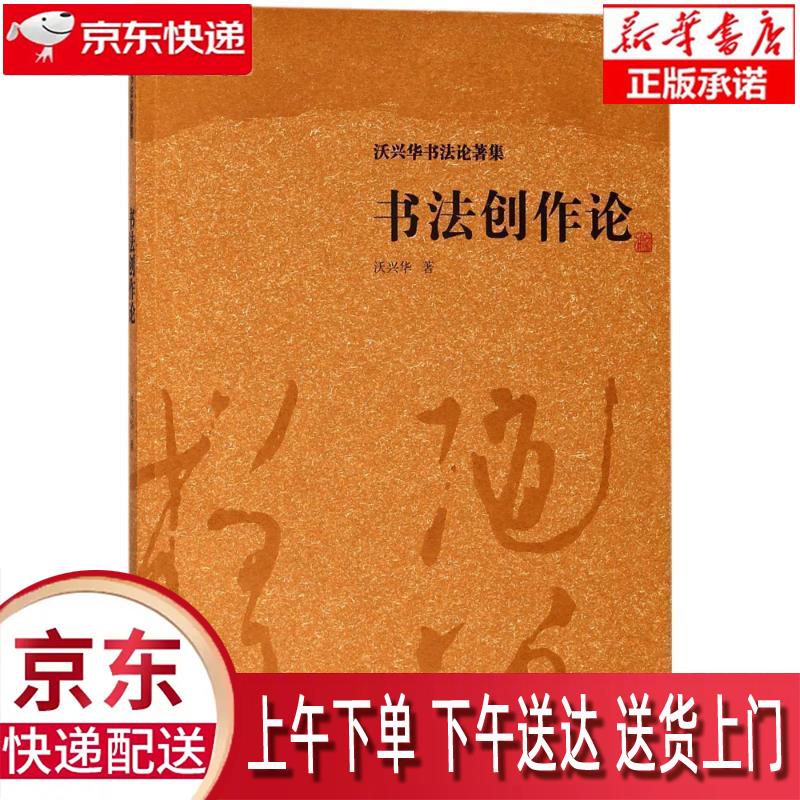 【新华畅销图书】书法创作论 沃兴华 著 上海古籍出版社