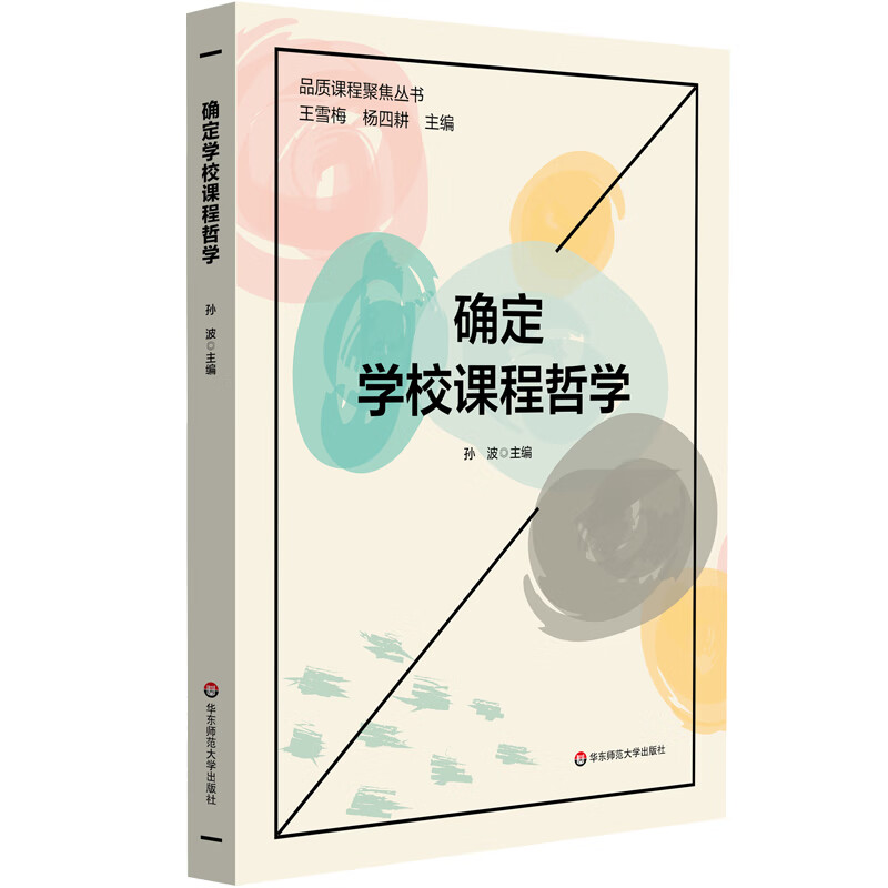 确定学校课程哲学（品质课程聚焦丛书）