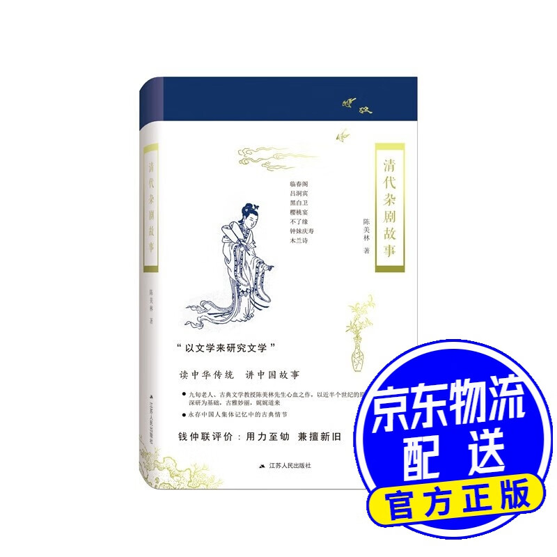 清代杂剧故事