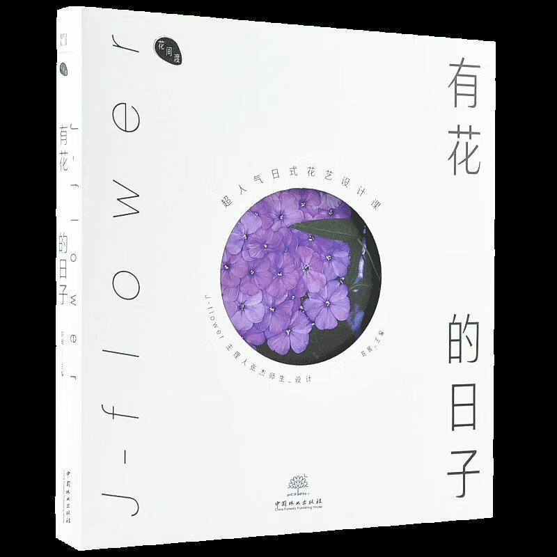 有花的日子