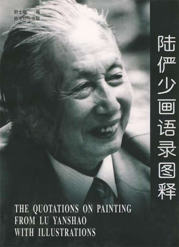 陆俨少画语录图释
