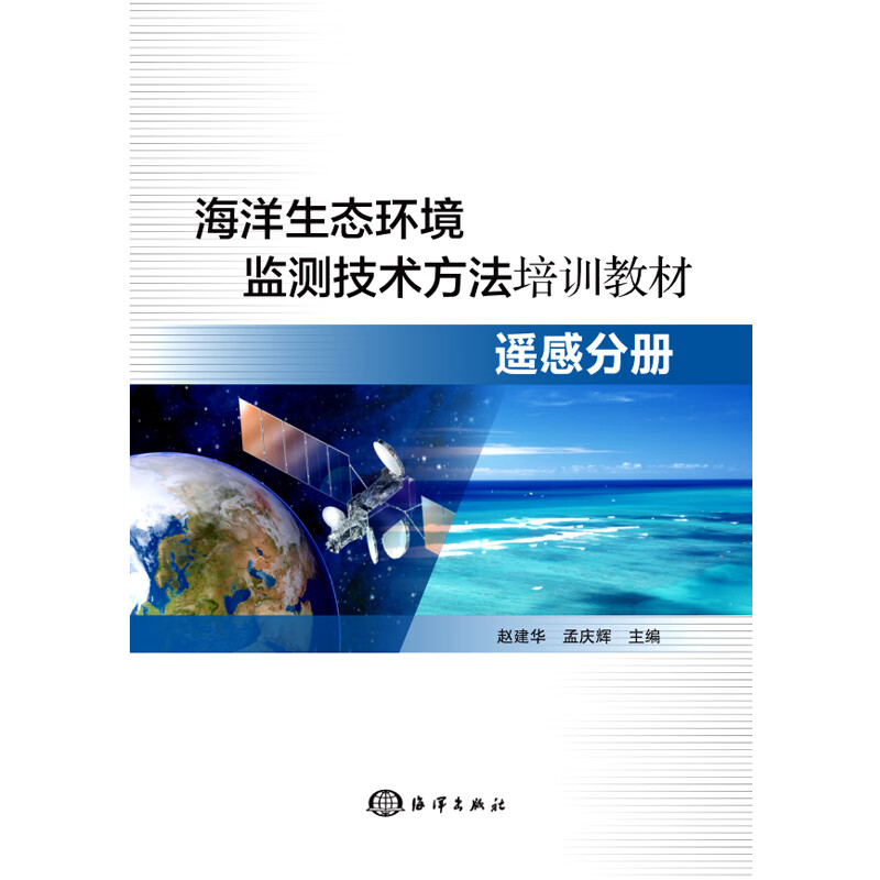 海洋生态环境监测技术方法培训教材—遥感分册