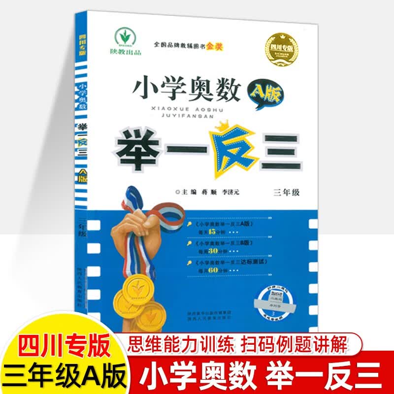 小学奥数 举一反三 三年级 A版 四川专版 数学思维训练 培优新方法 小学数学竞赛 成都名校