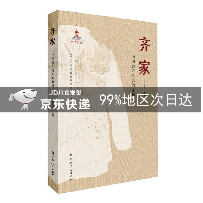 齐家——中国共产党人的家风