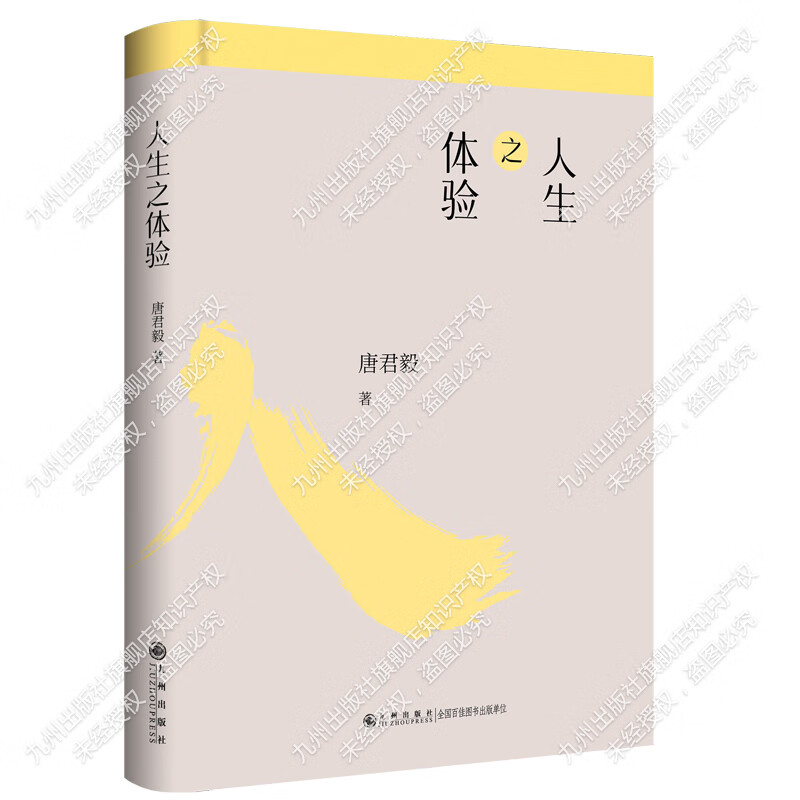 【官方直营】人生之体验 / 唐君毅作品