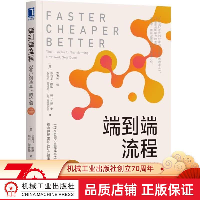 官网 端到端流程 为客户创造真正的价值 迈克尔哈默 流程管理 企业收益 竞争力 整合 客户 再造