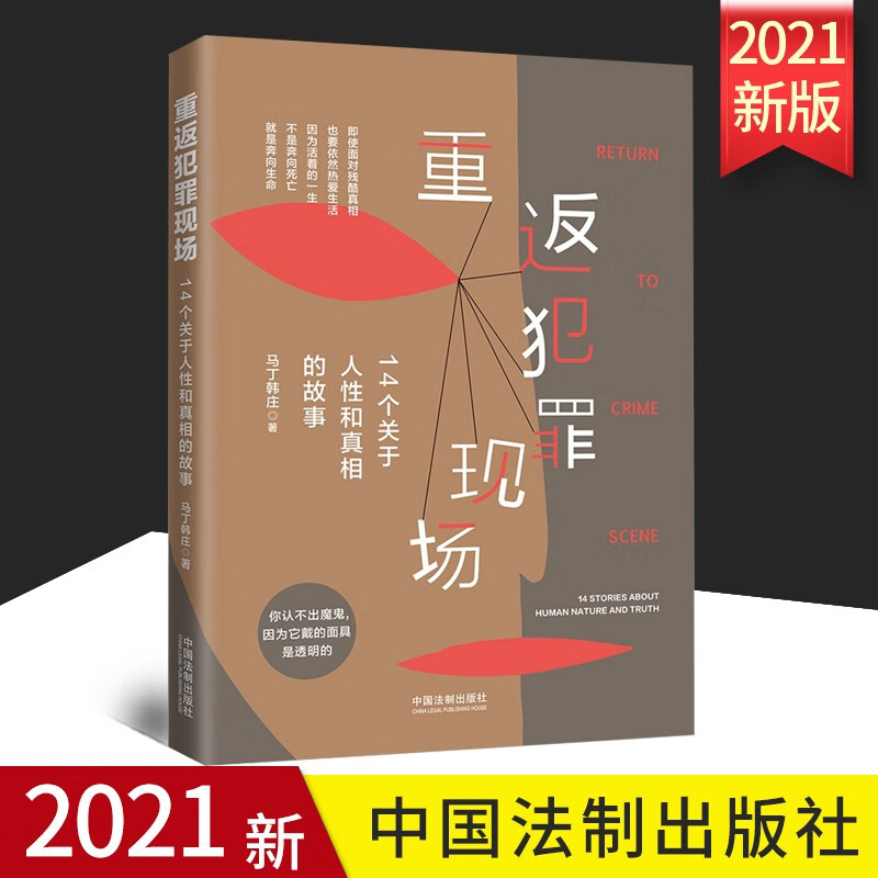 预售重返犯罪现场：14个关于人性和真相的故事 法制出版社9787521620030