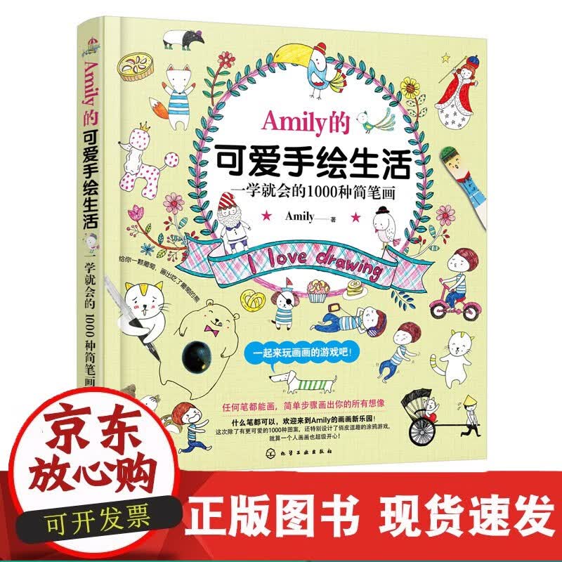 Amily的可爱手绘生活 一学就会的1000种简笔画 步骤幼儿童Q版动物入门教程 彩色铅笔图