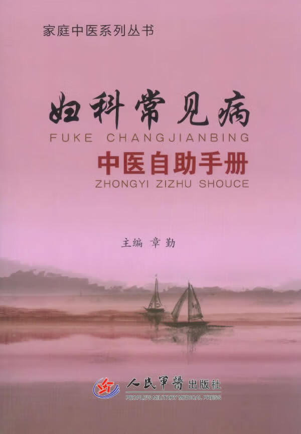 妇科常见病中医自助手册.家庭中医系列丛书