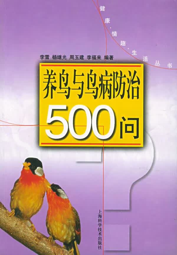 养鸟与鸟病防治500问