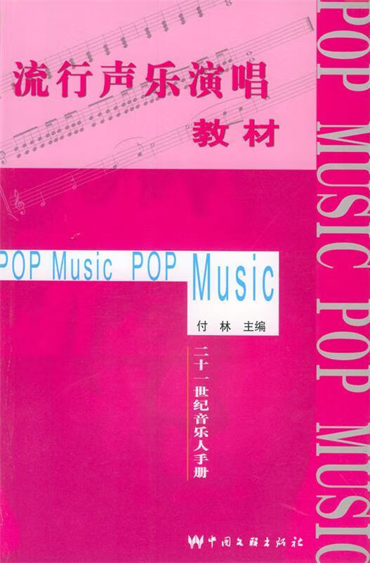 流行声乐演唱教材 付林 主编