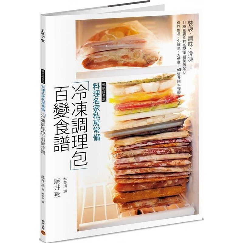 台版 料理名家私罚*备 冷冻调理包 百变食谱 经典版 积木文化 藤井惠 11种主要食材搭配15种美味配方60道多国料理美食书籍