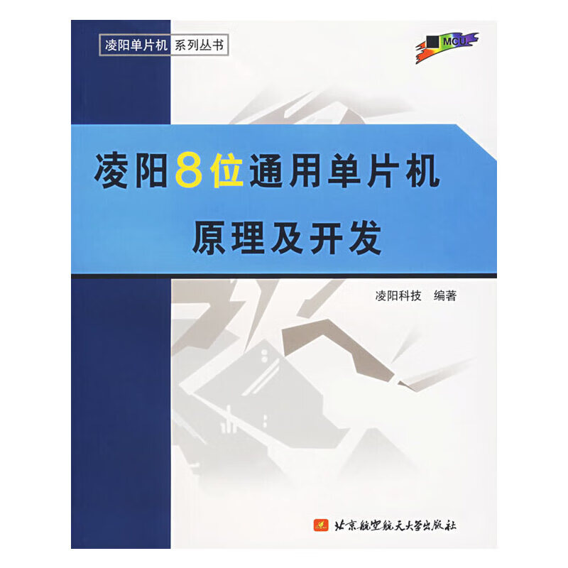 凌阳8位通用单片机原理及开发——凌阳单片机系列丛书
