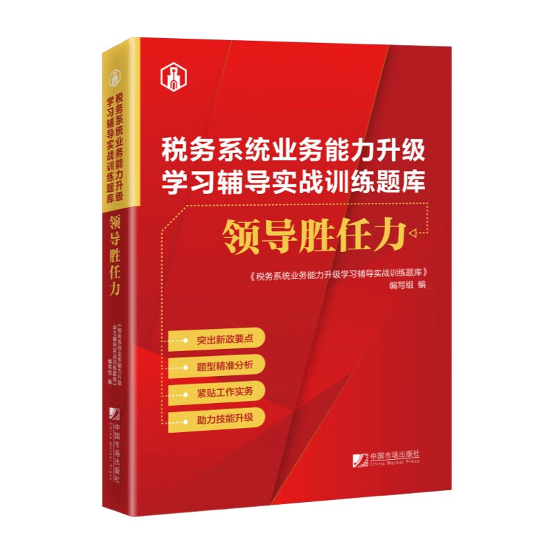 税务系统业务能力升级学习辅导实战训练题库：领导胜任力