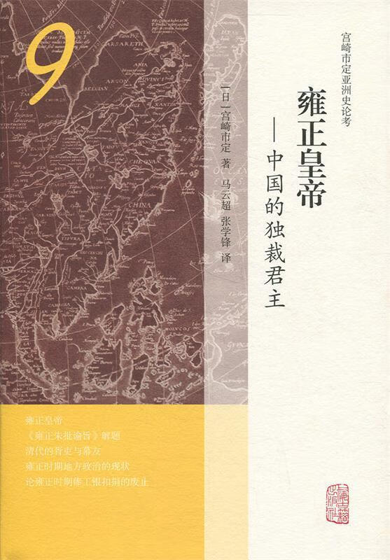 雍正皇帝 中国的独裁君主 [日]宫崎市定,马云超,张学锋