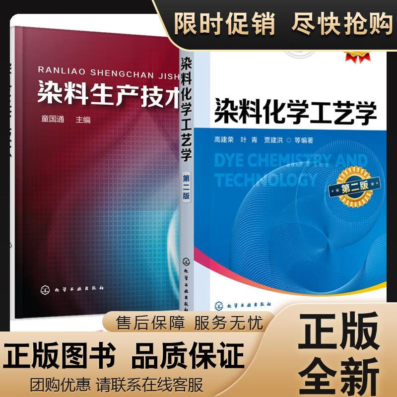 2册 染料化学工艺学 第二版2版+染料生产技术 分散阳离子活性酸性染料功能性染料原理生产技术与 产技术与工