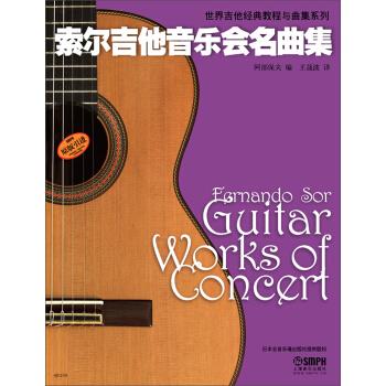 世界吉他经典教程与曲集系列:索尔吉他音乐会名曲集 阿部保夫 编,王晟波 译